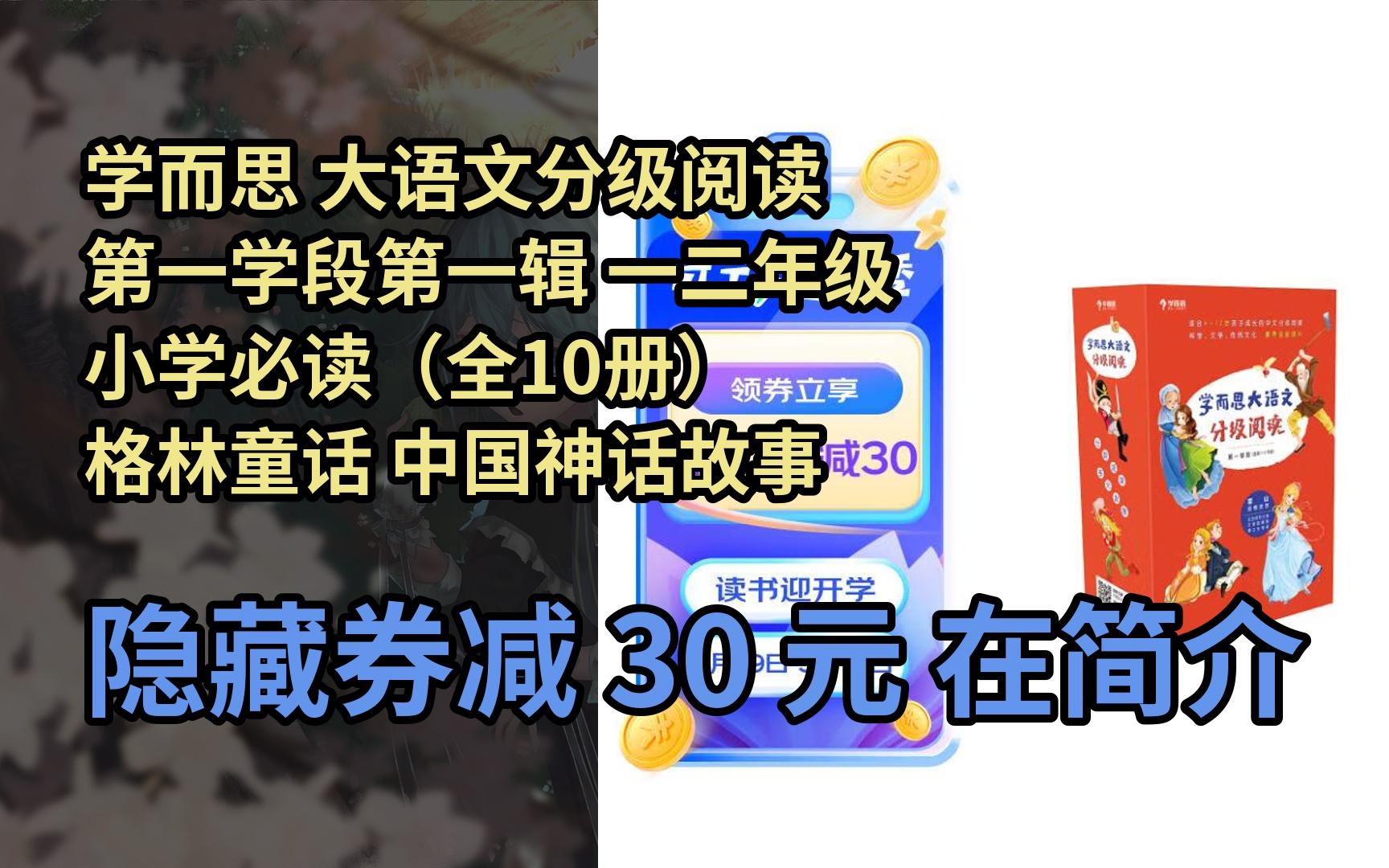 【春节不打烊】学而思 大语文分级阅读 第一学段第一辑 一二年级小学...