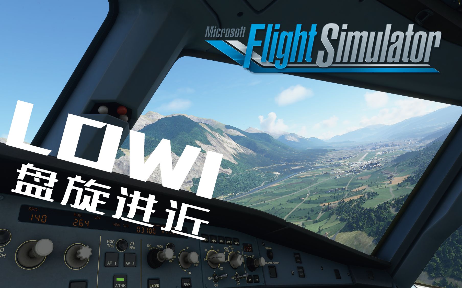 【微软模拟飞行2020】美丽与挑战并存的机场!LOWI因斯布鲁克目视...