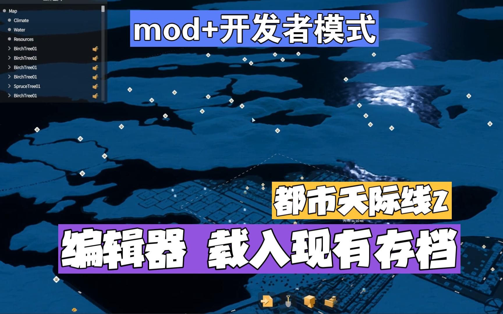 天际线2 编辑器载入存档