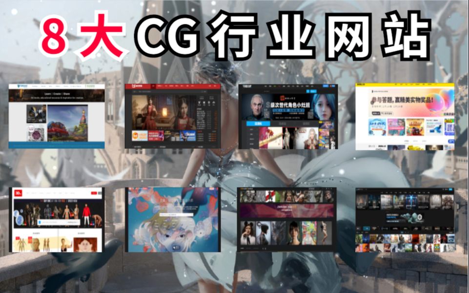 设计师必备的8大宝藏网站,灵感、素材轻松搞定,设计小白 必备 CG萌新...