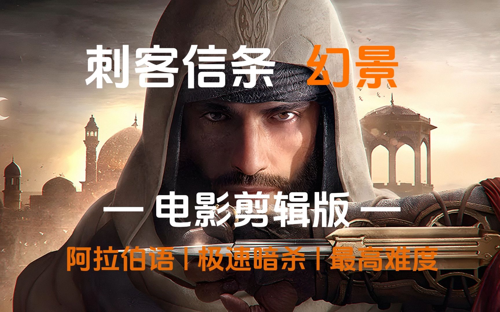 【刺客信条:幻景】电影精剪版【已完结】 | 阿拉伯语 | 无UI | 最高难度 | ...
