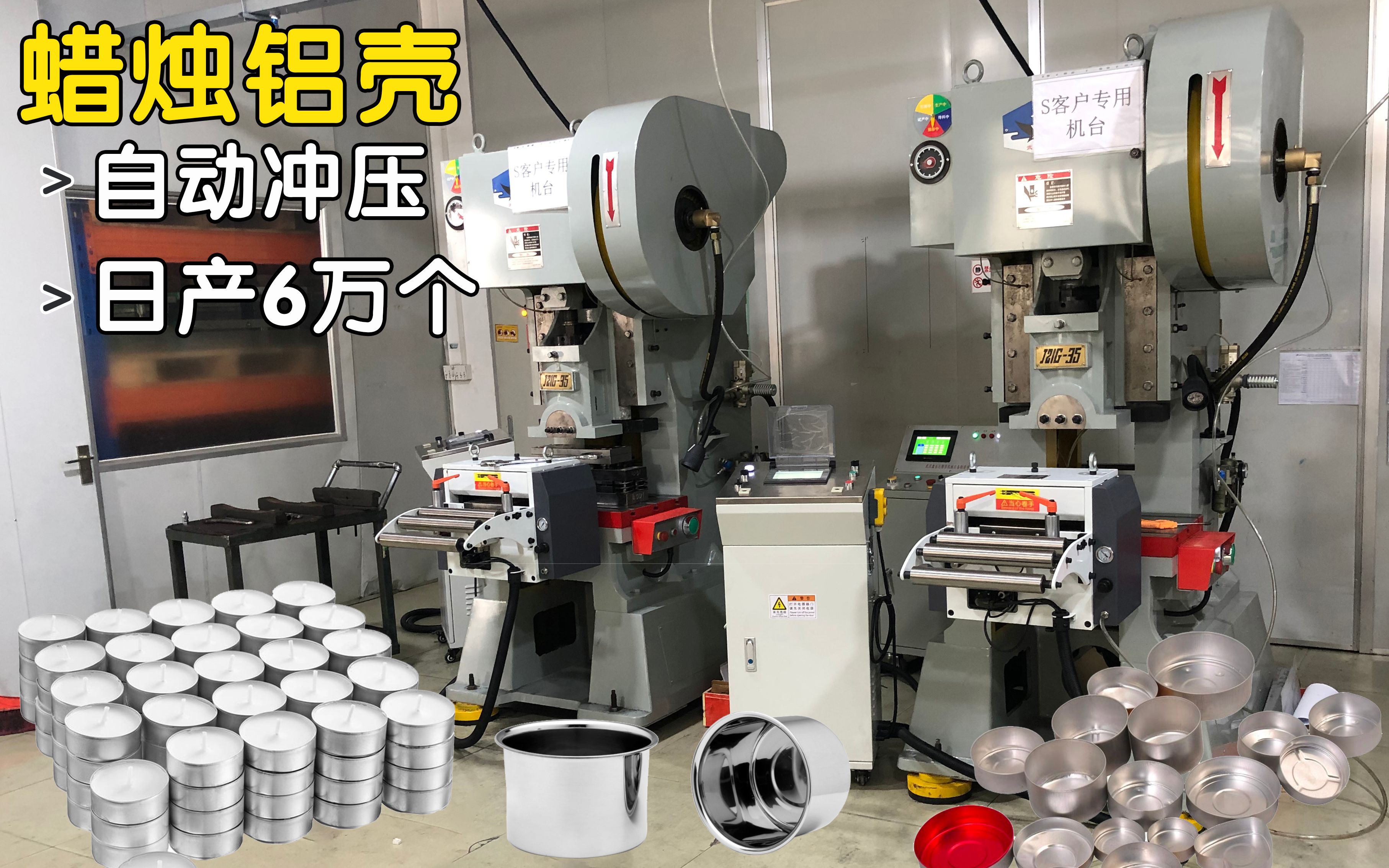 班产4万个蜡烛铝壳,普通冲床开卷送料机冲压线