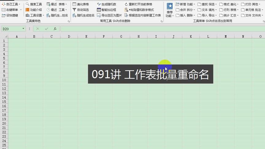 【Excel工具SoSo】091讲 工作表批量重命名#excel #插件