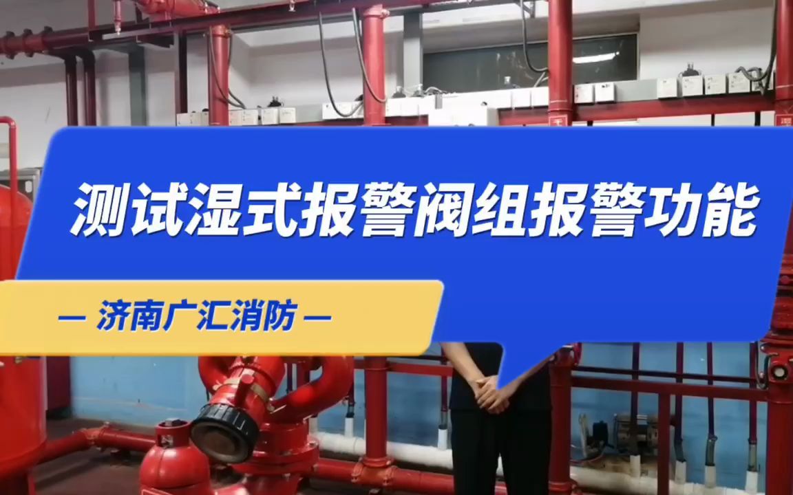 消防设施操作员培训之测试湿式报警阀组报警功能