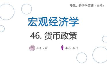 46.宏观经济学:货币政策