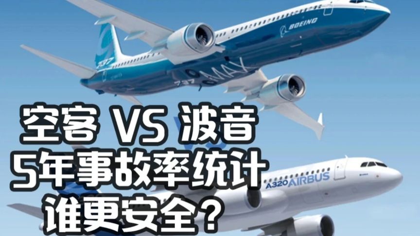 空客波音5年事故统计 哪个飞机更安全