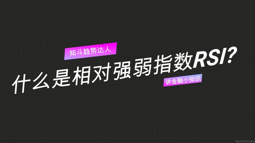 1分钟学金融专业知识,什么是相对强弱指数RSI?RSI指标用法特点