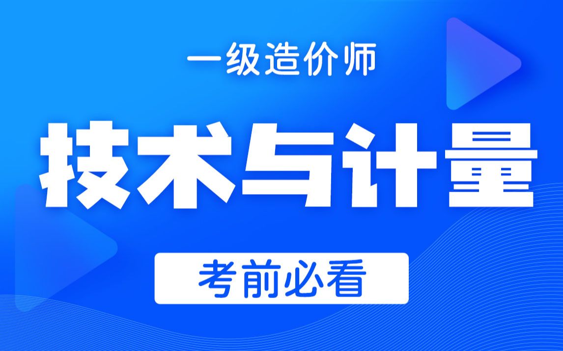 一级造价工程师《技术与计量》基础课程精讲!稳基础,速提升~