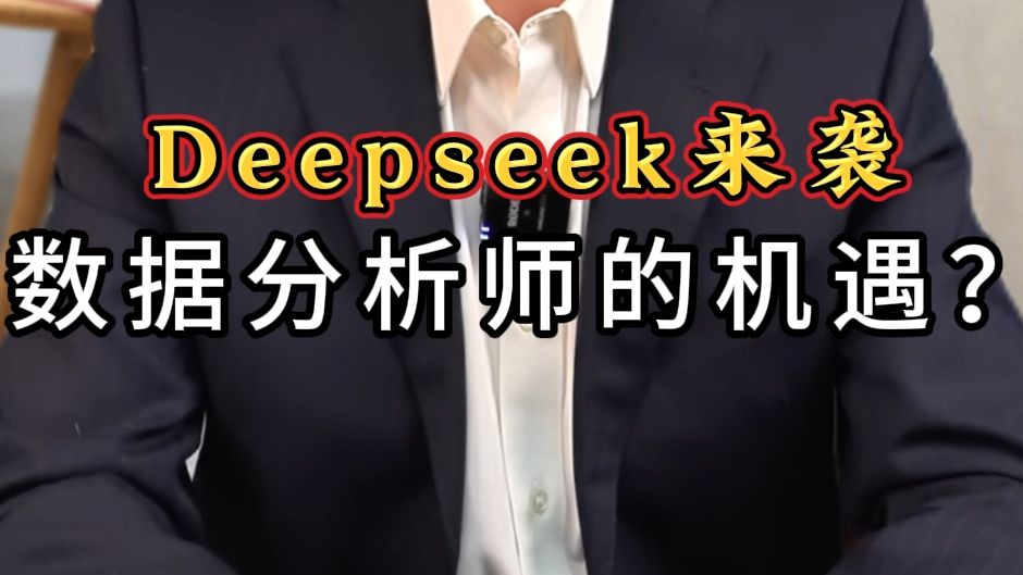 Deepseek来袭,数据分析师的机遇?