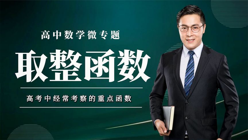 019——取整函数重要考点