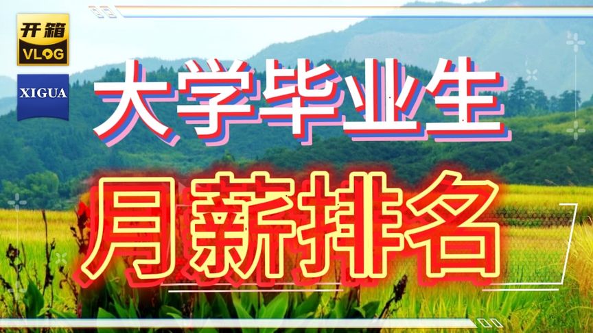 高校毕业生月薪排行榜,好大学决定了你的月薪。你的大学第几?