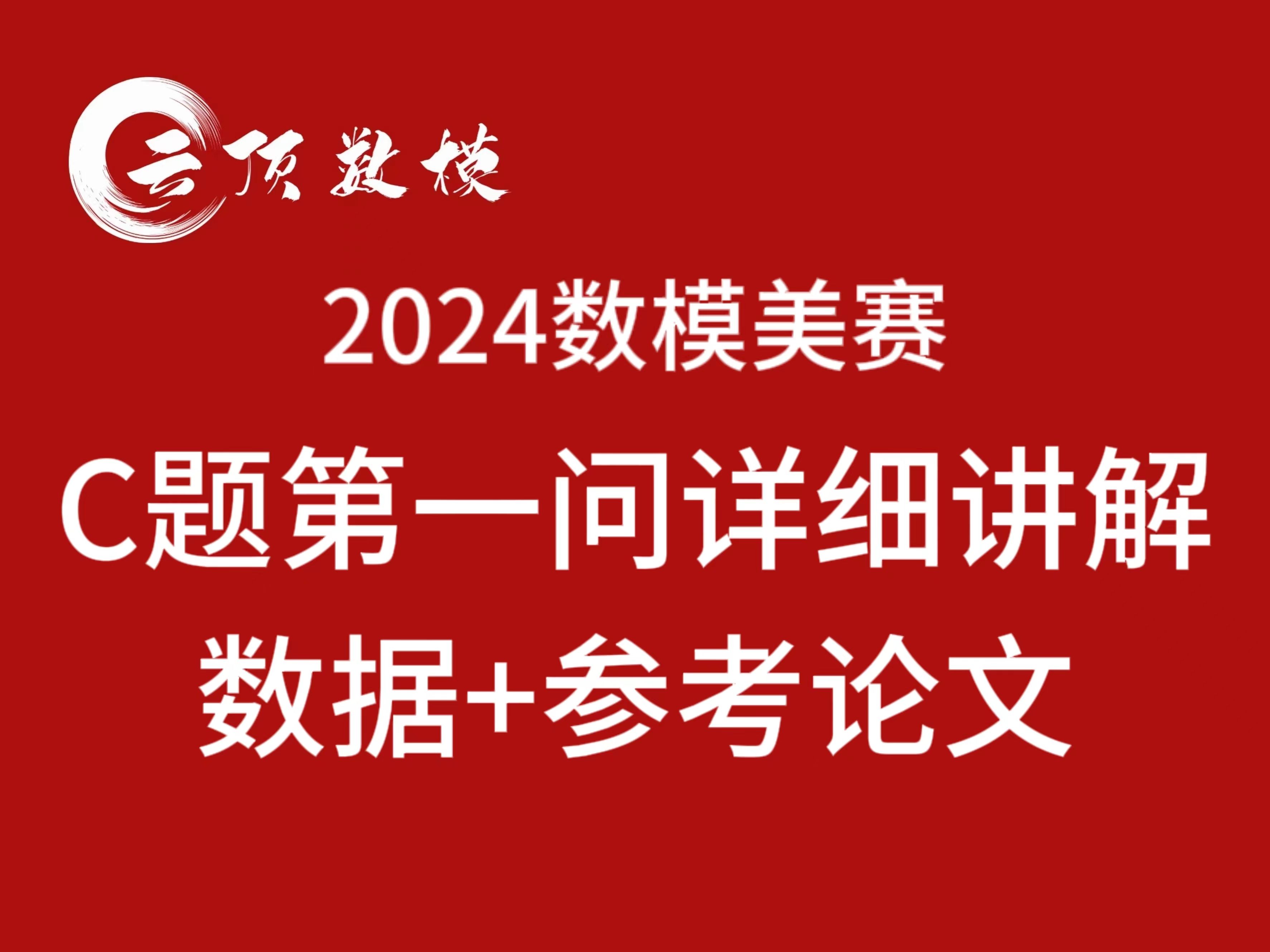2024数模美赛C题第一问详细讲解 数据+参考论文