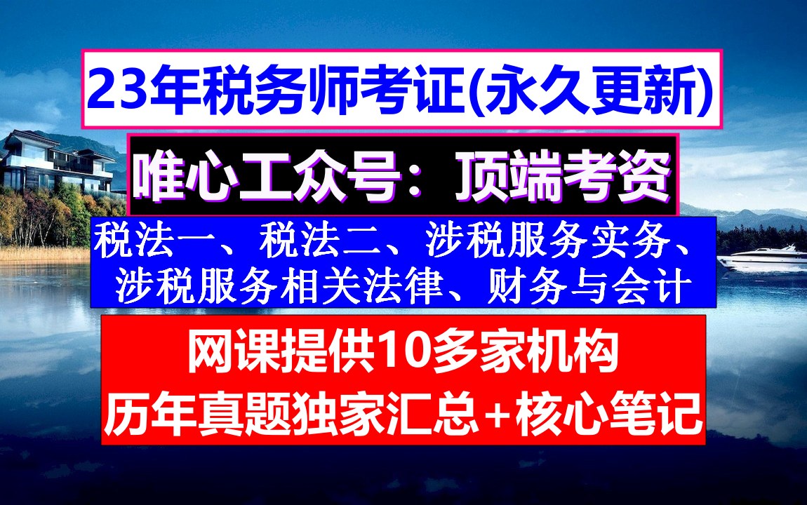 新版税务师考证,税务师考试财务与会计真题答案,税务师考试历真题...