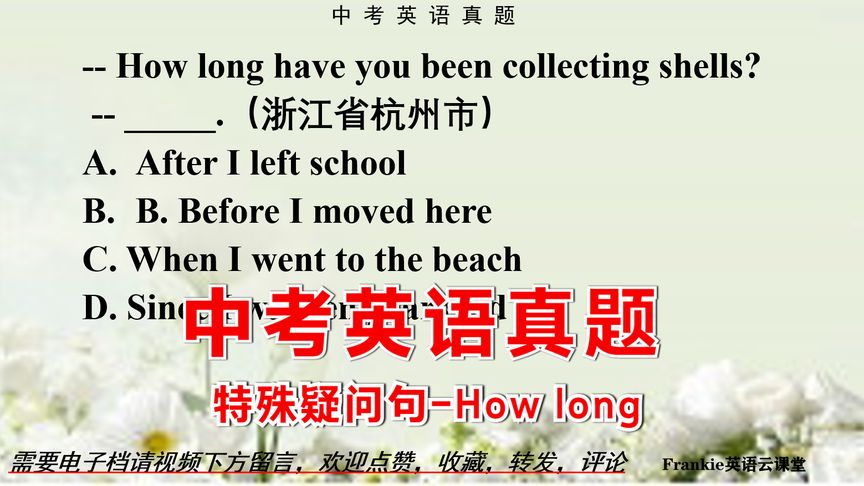 中考英语真题:how long提问,如何回答?注意时间状语