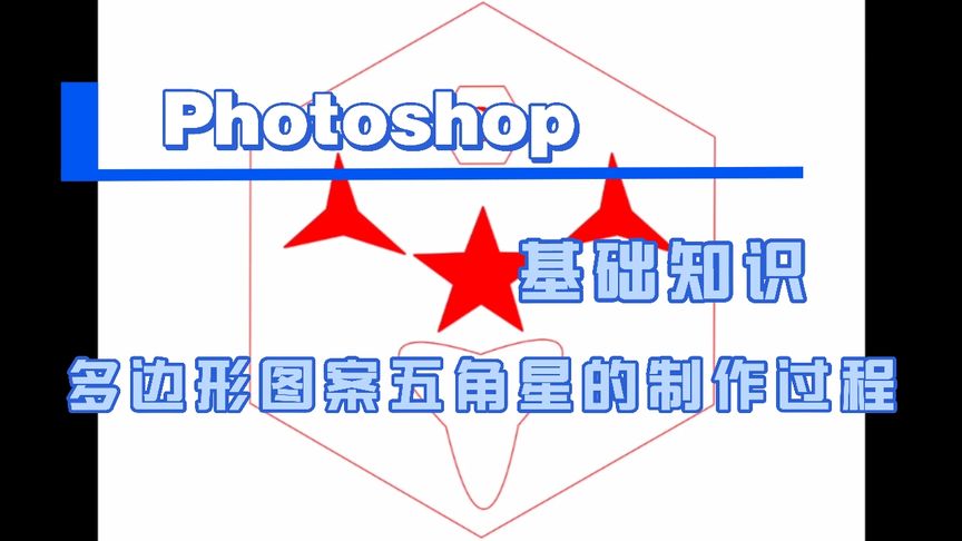 PS零基础教程,多边形五角星的制作过程