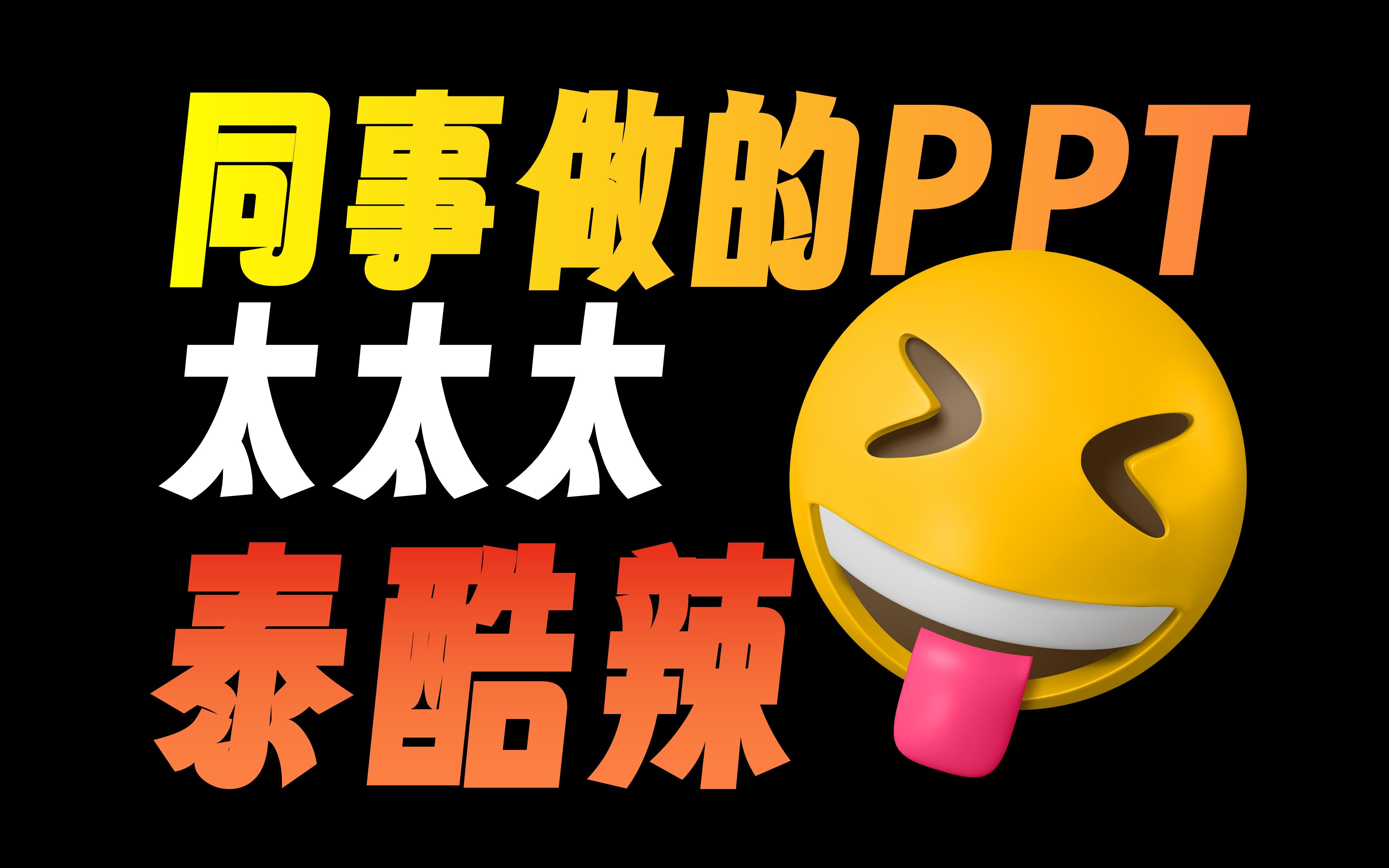 太丝滑了!同事的滑动展示效果PPT卷上天!