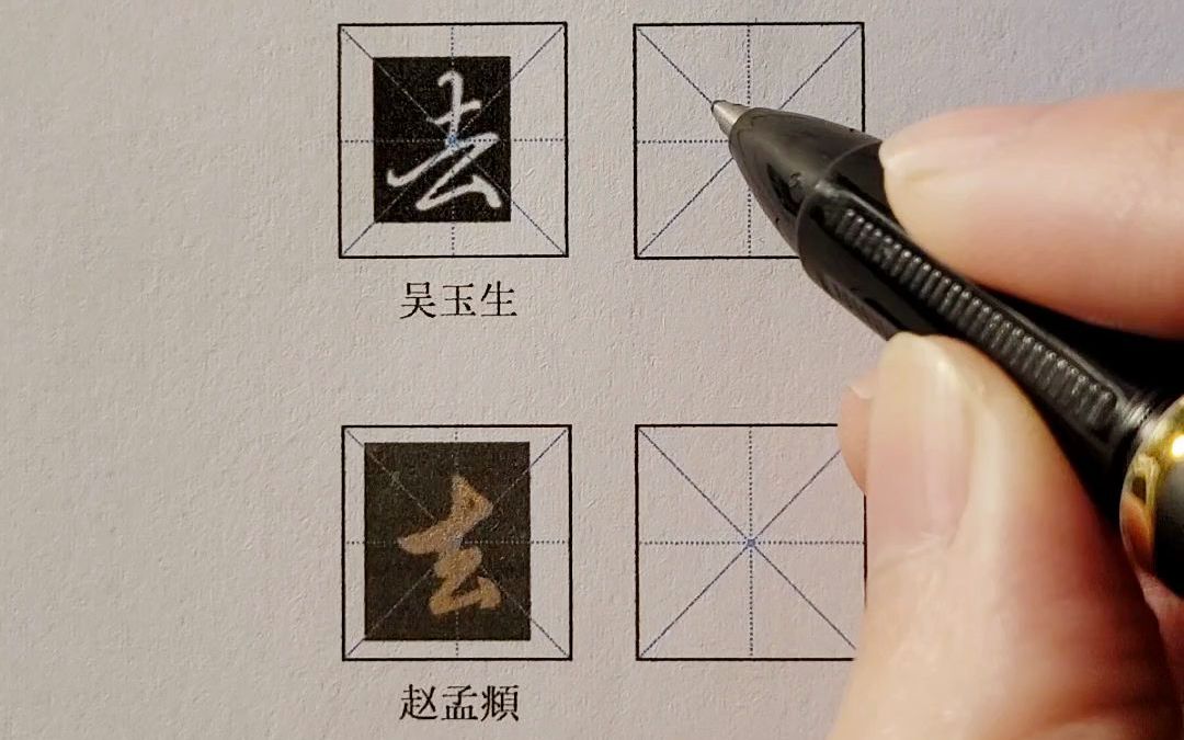【实用行书】去字的2种写法