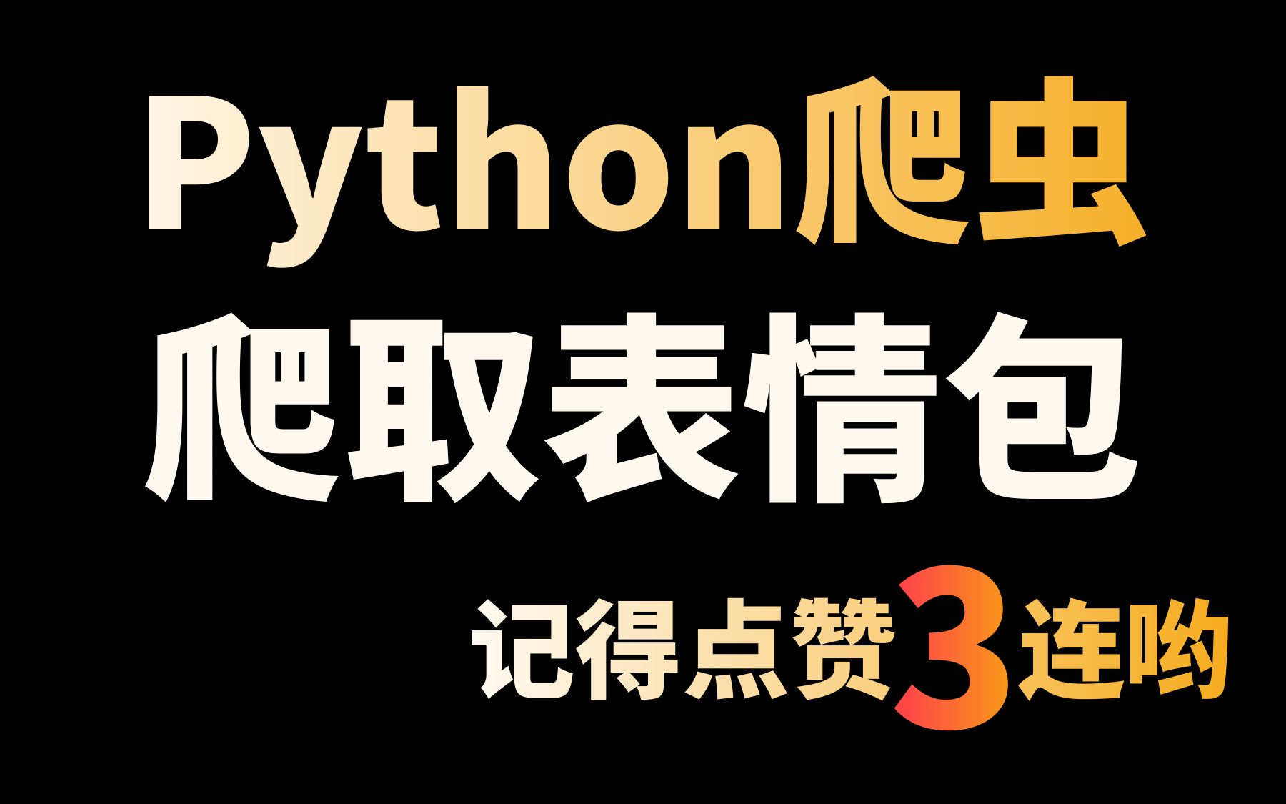 Python爬取表情包,学会只需10分钟