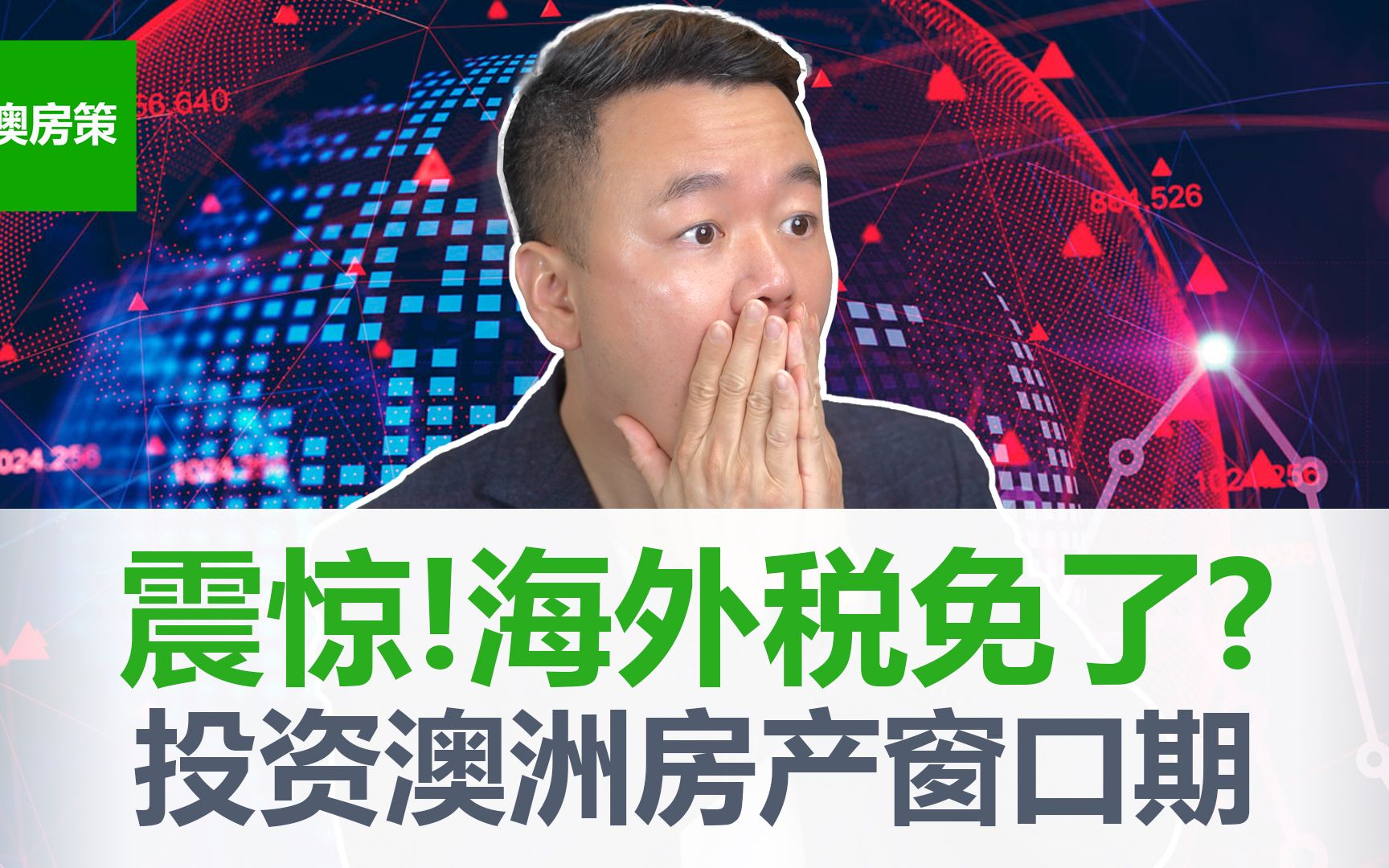 【澳州买房】2023震惊改革!澳洲买房政策突然180度掉头! 欢迎海外...