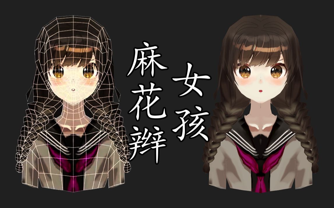 3DMAX建模:超详细讲解麻花辫女孩建模思路,零基础角色布线教程