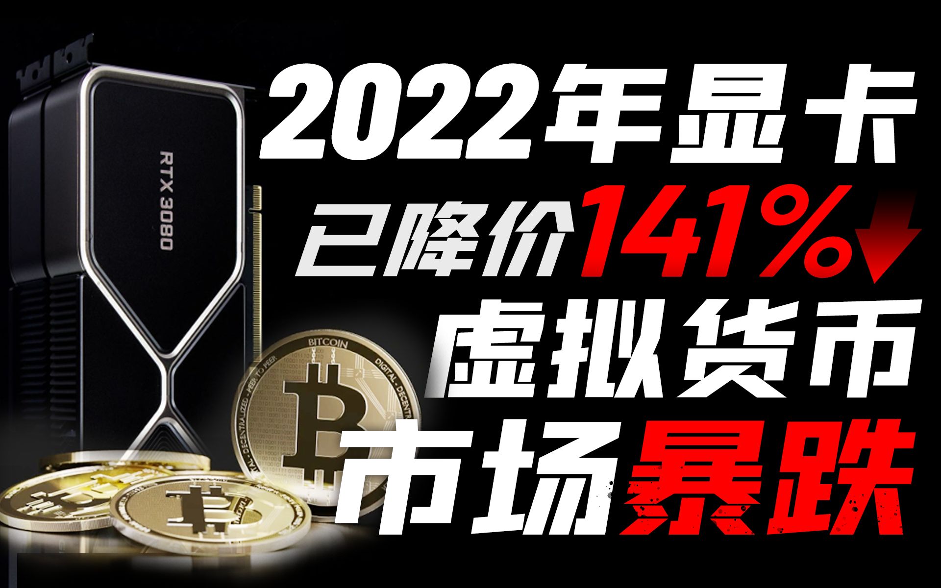 虚拟货币市场暴跌,2022年显卡现已降价141%,原价购卡指日可待!「超...