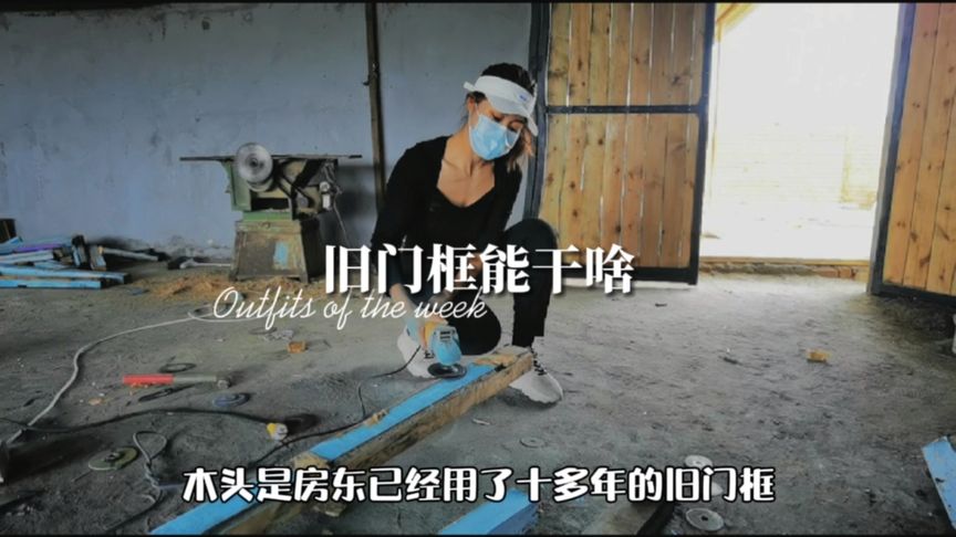 用旧的幕门框不要扔,有创意的废物利用,让房间增添满满的设计感