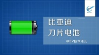 不吹不黑, 聊聊比亚迪的刀片电池