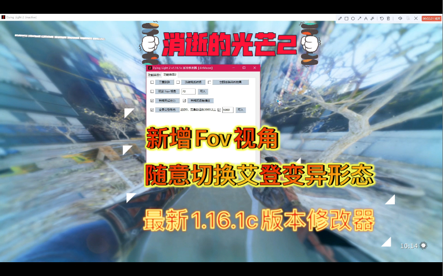 《消逝的光芒2》最新1.16.1c版本修改器分享,新增7个功能,随意切换...