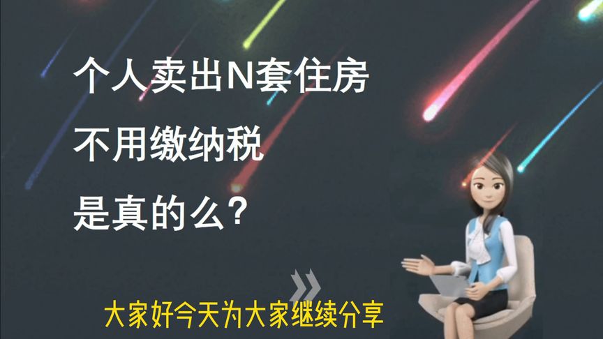 个人出售多套房,不用交税,是真的么?他们是如何做到的?
