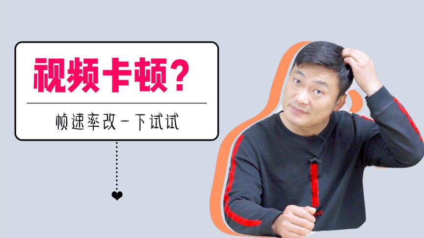 好不容易做好的视频播放的时有卡顿?多半是因为帧速率的问题