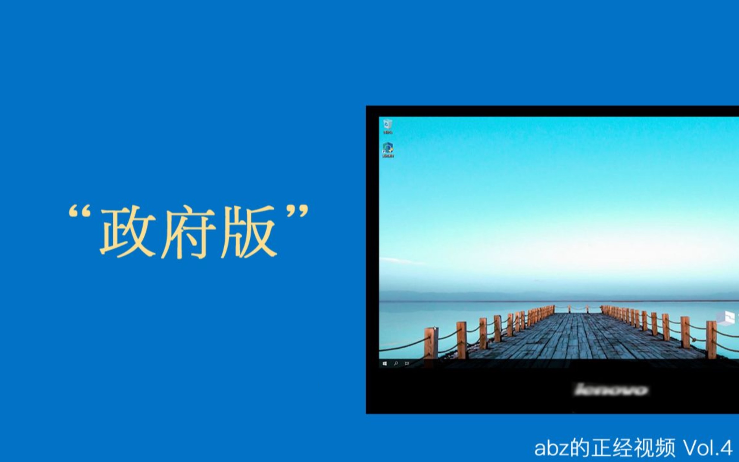 Windows10“政府版”安装体验:图啥呢