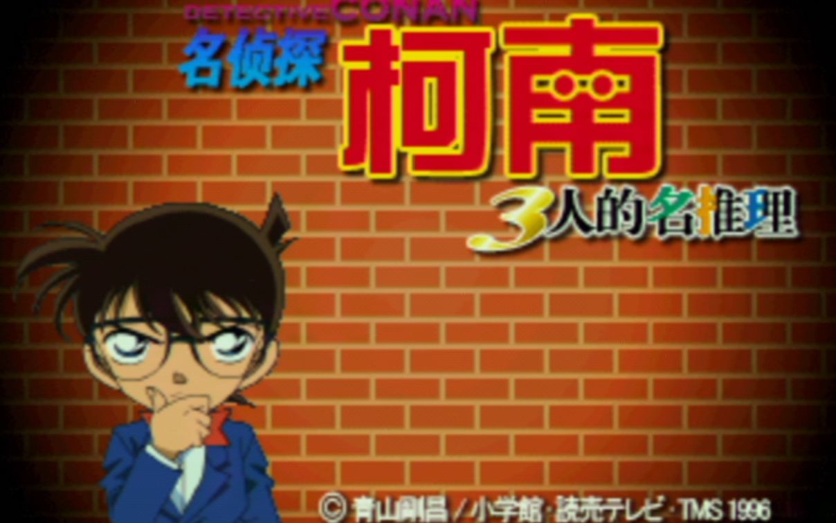 《名侦探柯南:三人的名推理》PS1版,实况流程