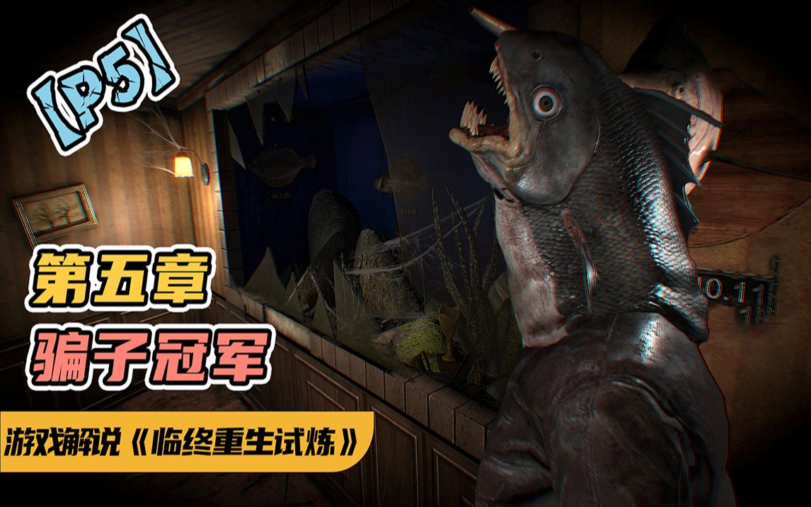 【愿凡】恐怖游戏《临终:重生试炼》骗子冠军(第五期)