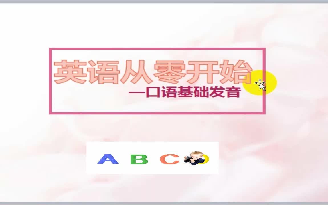 英语入门学习 48个英语音标发音表图