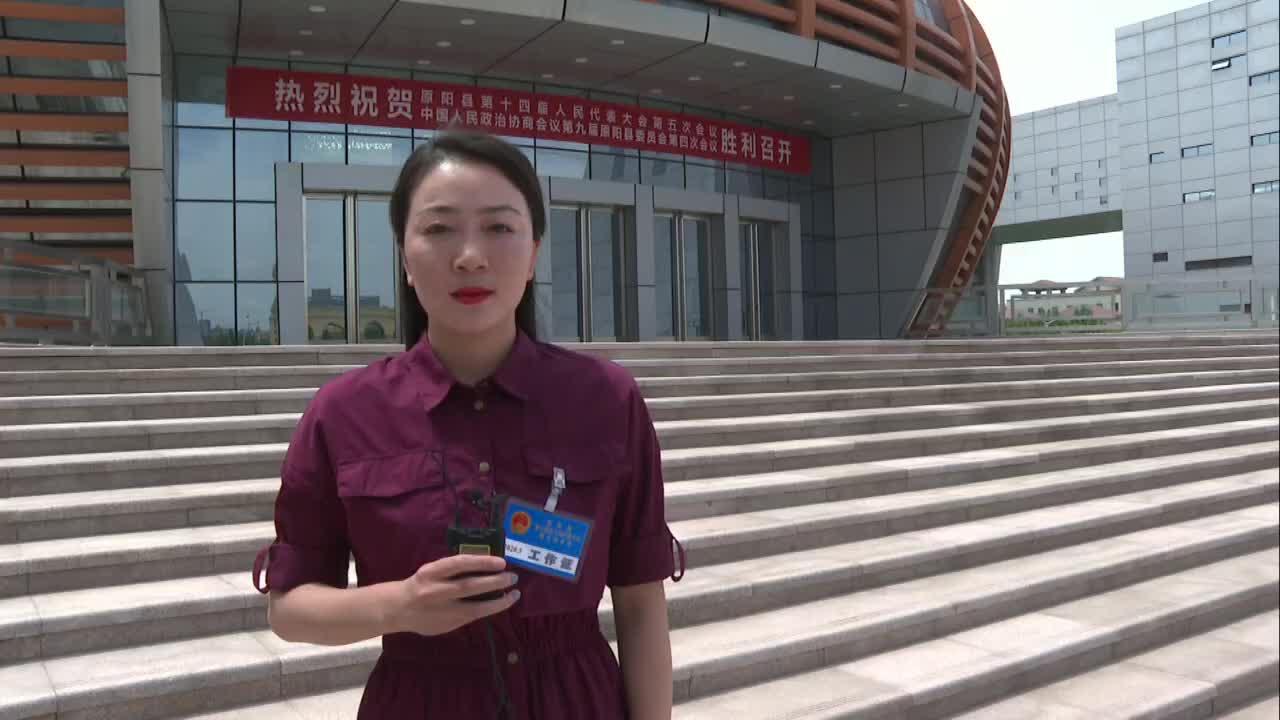 原阳县第十四届人民代表大会第五次会议胜利开幕