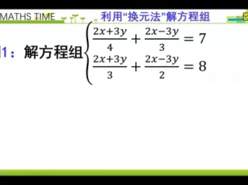 解二元一次方程组技巧---换元法(小会老师微课堂)