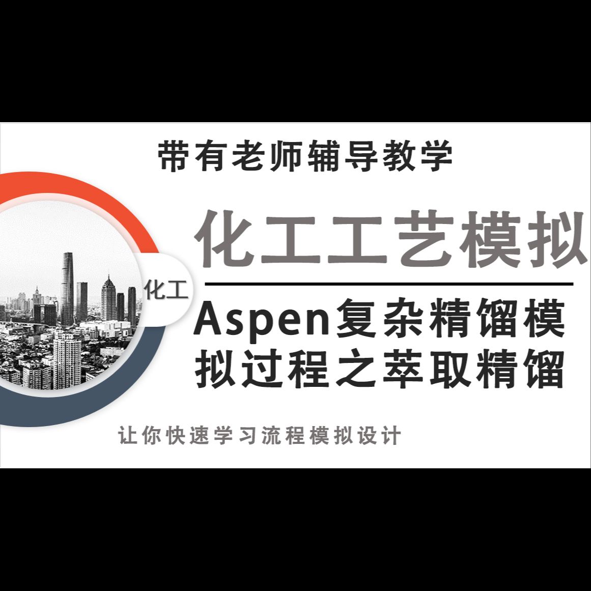 Aspen复杂精馏模拟过程解析之萃取精馏
