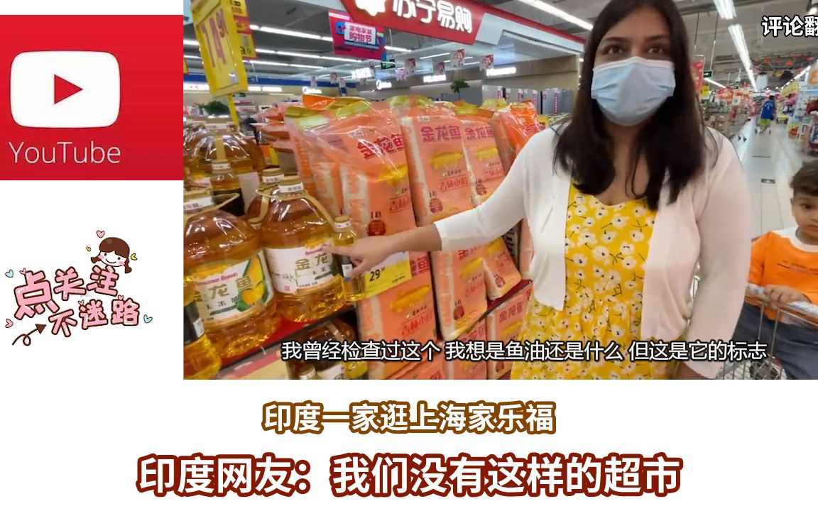 印度一家逛上海家乐福。印度网友:我们没有这样的超市