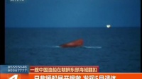 现场快报20171006一艘中国渔船在朝鲜东部海域翻扣 日救援船展开...