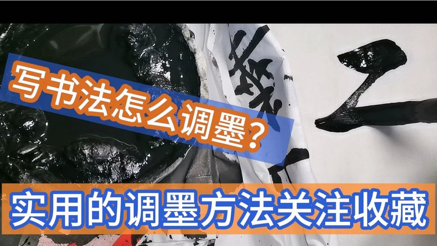 写书法怎么调墨?实用的调墨方法!