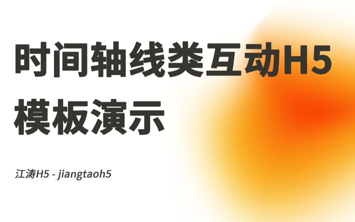 【iVX模板】H5时间线丨H5时间轴丨H5发展历程 使用教程