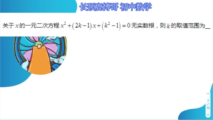 初中数学,关于x的一元二次方程无实数根,怎样才能快速处理?