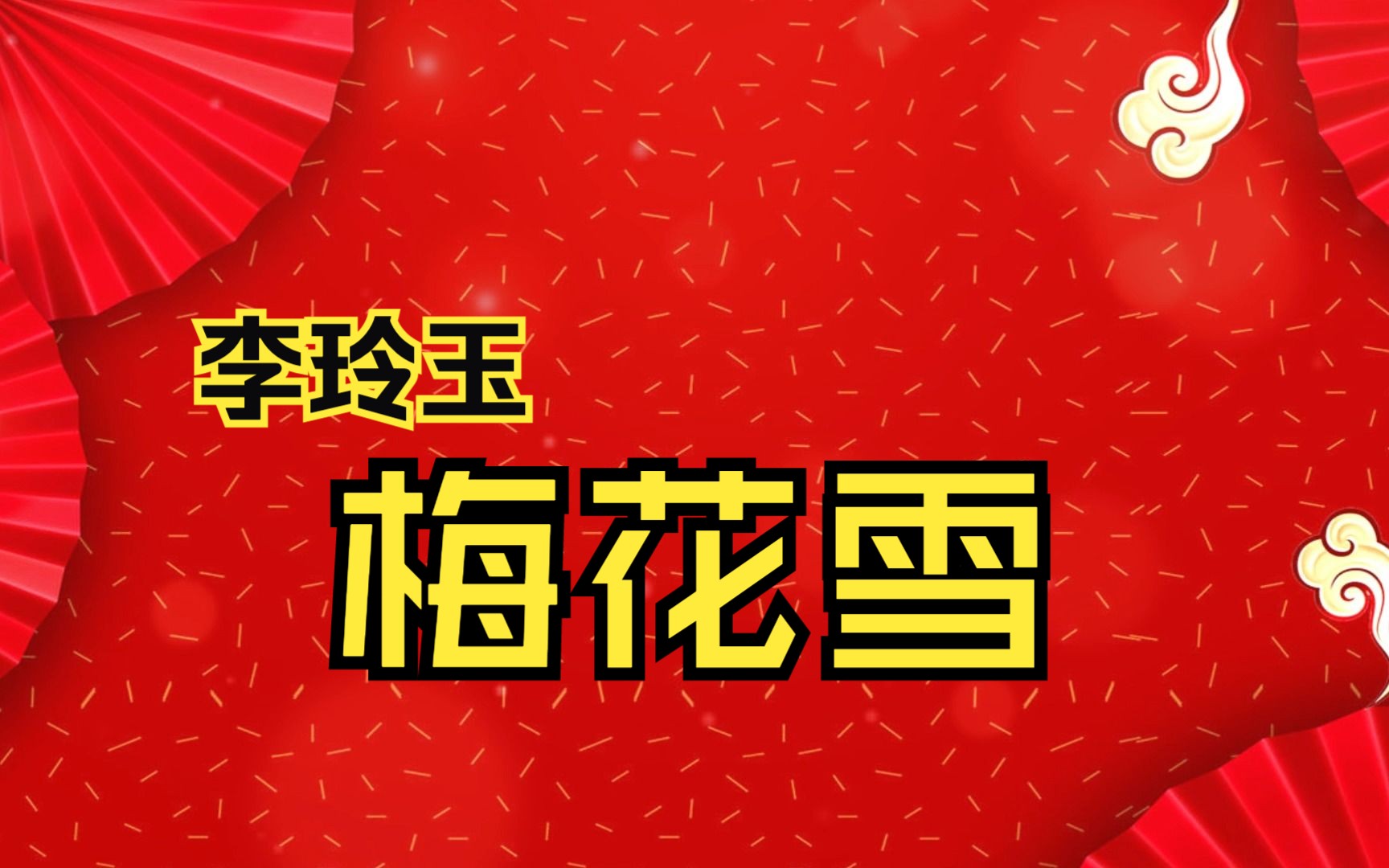 【音频档·新春快乐】李玲玉《梅花雪》(1990年《甜万家》专辑)