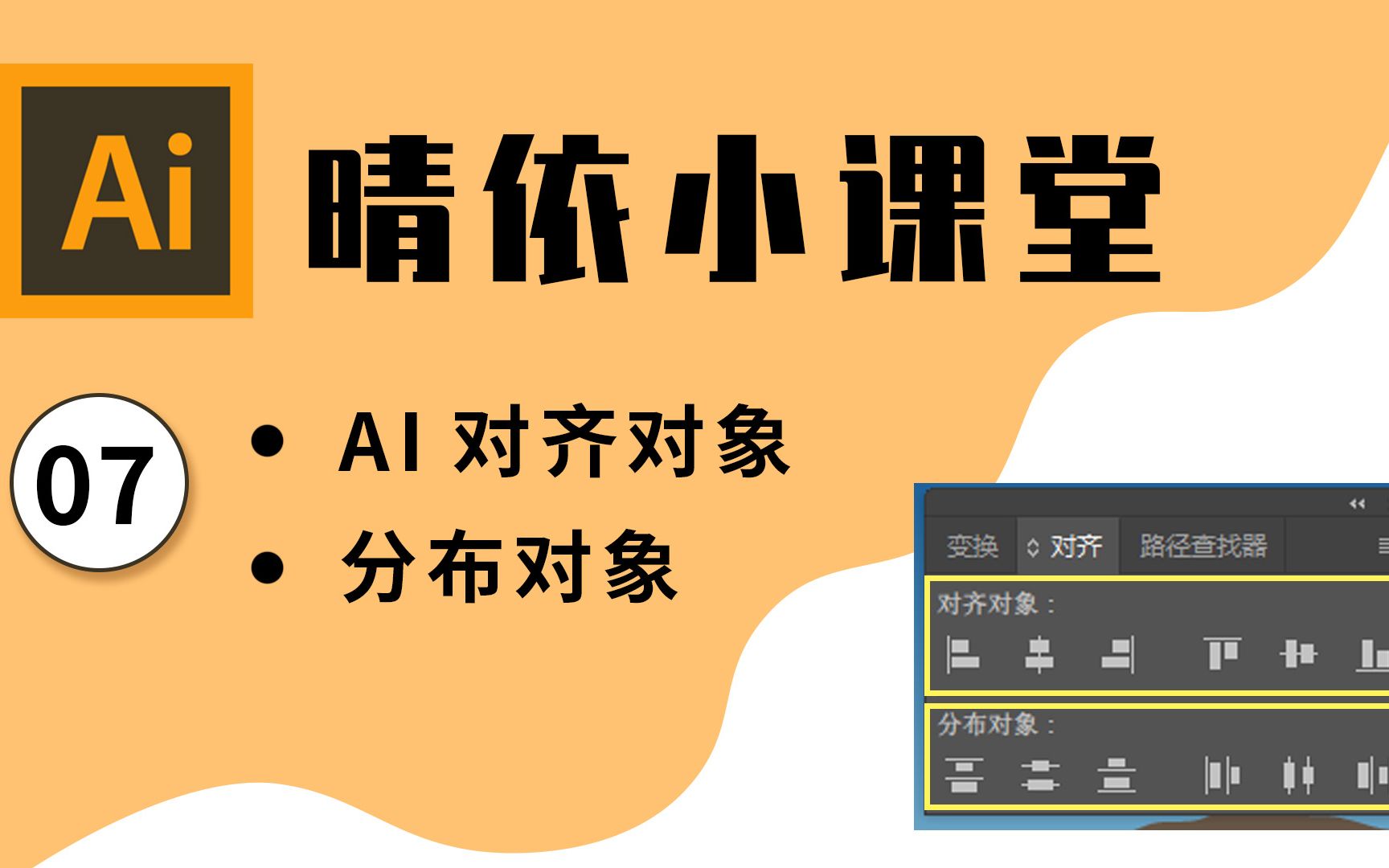 ...AI软件入门教程07:AI对齐窗口里对齐对象和分布对象的使用方法和...