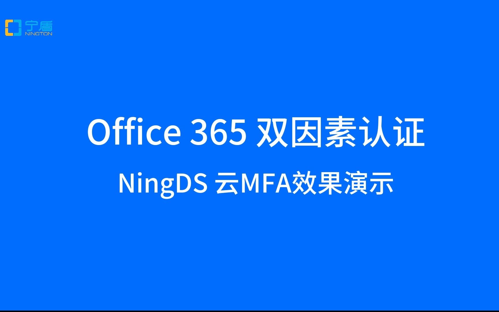 为Office365 登录添加动态密码二次认证,加强账号安全