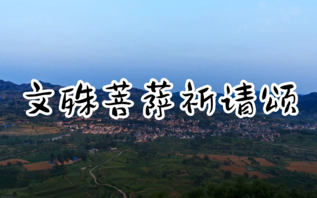 2023.05.13超好听佛教歌曲《文殊菩萨祈请颂》请欣赏