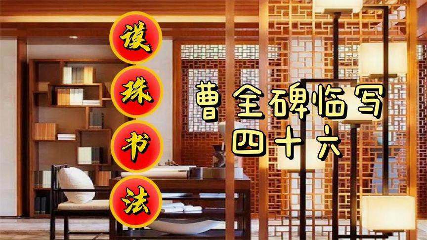 隶书曹全碑临写,日课四十六,注意视频中米字,撇、捺如何写法