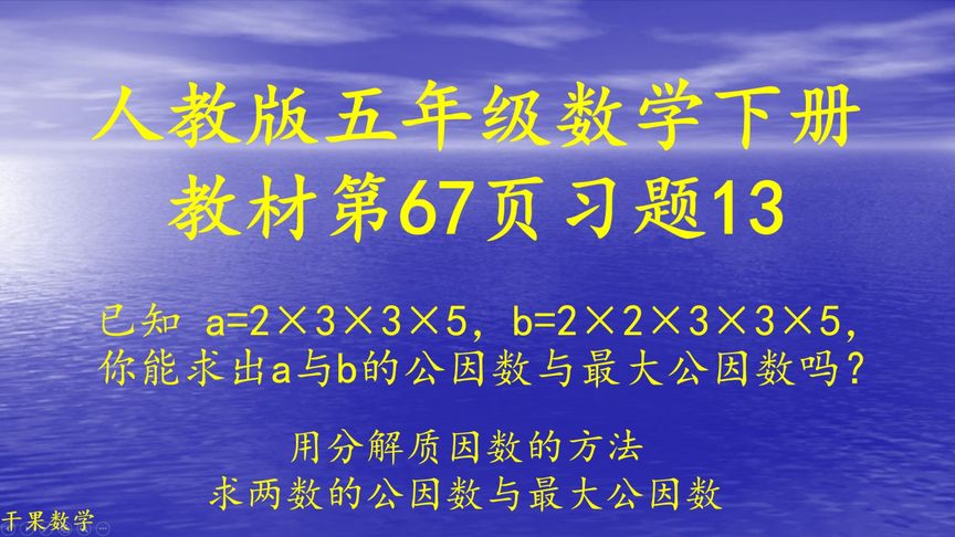 五年级数学:用分解质因数法求公因数与最大公因数(教材标星题)