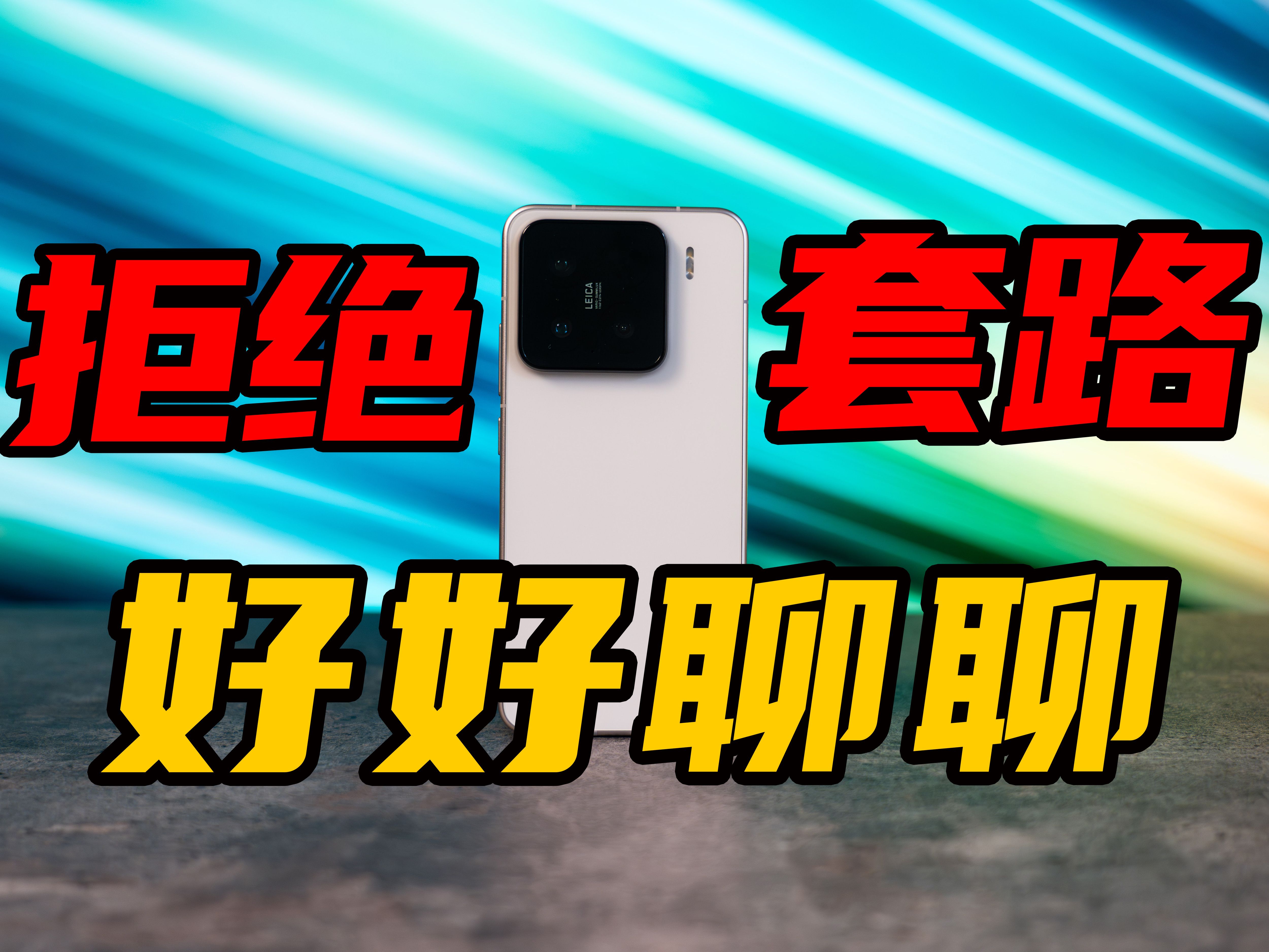 【小米15体验】屏幕、拍照、续航,究竟表现如何?