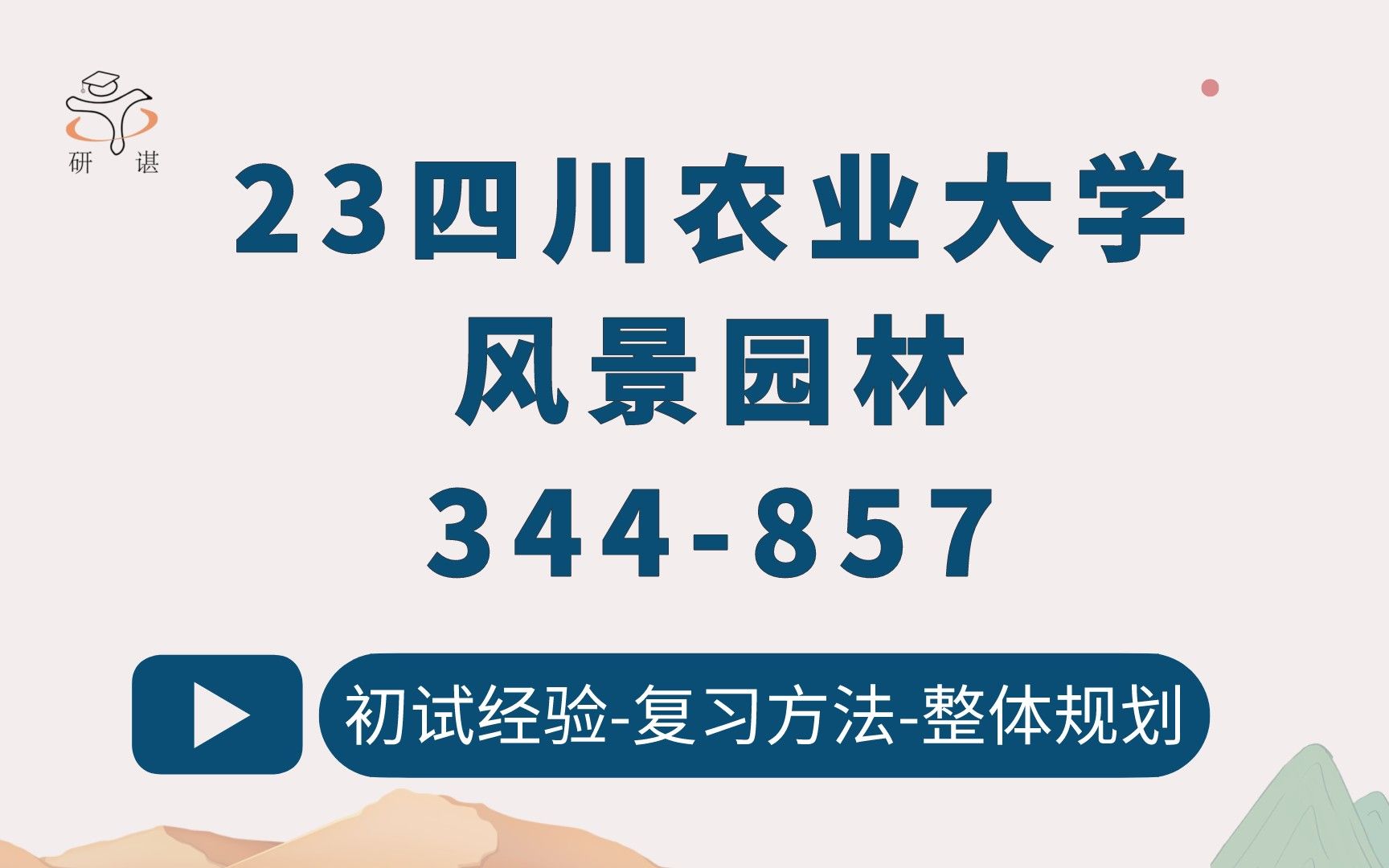 23四川农业大学风景园林考研(川农风景园林)344风景园林基础/857...